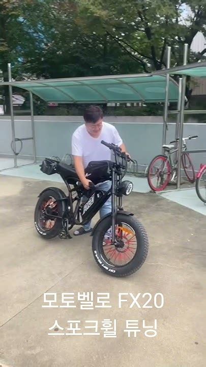 모토벨로 Fx20 스포크휠 튜닝 모토벨로 Motovelo 전기자전거 튜닝 자전거 Fx20 Youtube