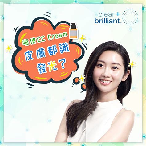 【面色灰過灰太朗 又有咩好怕喎】 唔使搽cc Clear Brilliant Hk 素顏光 Facebook