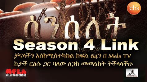 ቻናላችን እስከሚስተካከል ክፍል በ Mela Tv መላ ቲቪ ከታች ርዕሱ ጋር ባለው ሊንክ መመልከት ትችላላችሁ