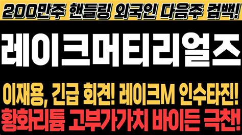 레이크머티리얼즈 주식 긴급 200만주 핸들링하는 외국인 다음주 돌아온다삼성이 레이크m 인수 타진한다 이재용 긴급 기자회견황화리튬 가치 바이든이 극찬