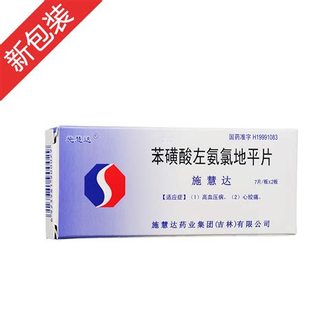 苯磺酸左氨氯地平片施慧达苯磺酸左氨氯地平片 说明书作用效果价格方舟健客网