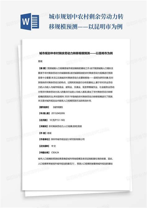 城市规划中农村剩余劳动力转移规模预测——以昆明市为例word模板下载编号qeodgzze熊猫办公