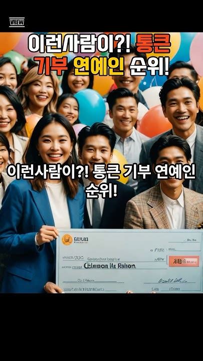 이런사람이 통큰 기부 연예인 순위 이슈 연예인 연예인이슈 핫이슈 Kpop 소식 Funny 배우 기부 마음 Youtube