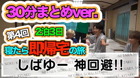 第4回寝たら即帰宅の旅を30分にまとめてみた Youtube