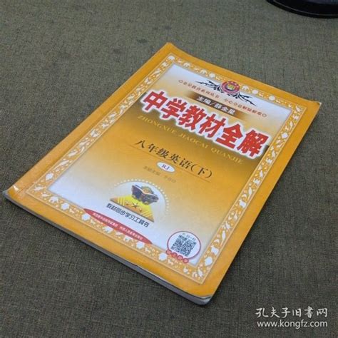中学教材全解 八年级英语下 人教版 2017春薛金星 著孔夫子旧书网