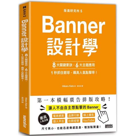 版面研究所5 Banner設計學：8大關鍵要訣、6大主題應用，1秒抓住眼球，飆高人氣點擊率！－金石堂