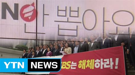Kbs 일장기에 한국당 로고 노출與 黃 日 부담 안 주려 해 Ytn Youtube