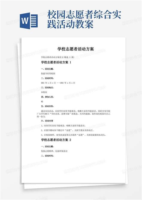 学校志愿者活动方案word模板下载编号ldnwxaej熊猫办公