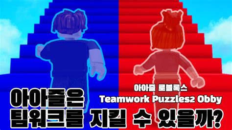 로블록스 아아즐에게 찾아온 위기 팀워크퍼즐 Teamwork Puzzles2 Obby Youtube