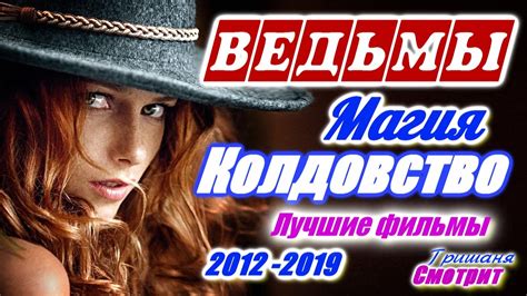 Ведьмы 21 Фильм про ведьм Колдовство Магия Волшебство Лучшие