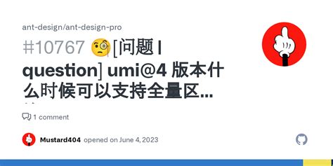 🧐 问题 Question Umi4 版本什么时候可以支持全量区块。 · Issue 10767 · Ant Designant