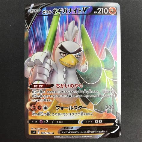 Fuz 現状渡し品 ガラルネギガナイトv Sr S4 106100 ポケモンカード ポケカ 72 231203 Yy 47 Fuzシングル