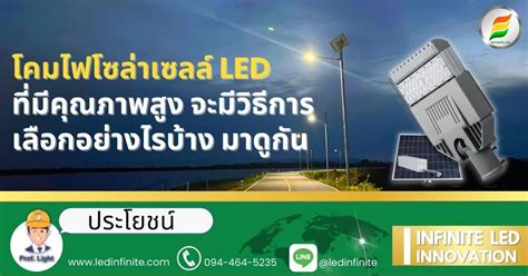 โคมไฟโซล่าเซลล์ Led ที่มีคุณภาพสูง จะมีวิธีการเลือกอย่างไรบ้าง มาดูกัน Infinite Led ที่สุดของ