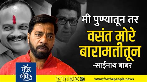 मी पुण्यातून तर वसंत मोरे बारामतीतून साईनाथ बाबर Sainath Babar