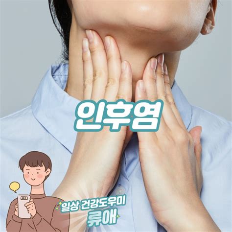 인후염 증상 및 원인 치료 약 급성만성역류성 침삼킬때 목통증 목이 타는 느낌 네이버 블로그