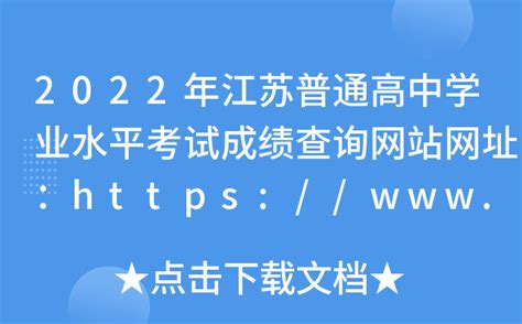 2022年江苏普通高中学业水平考试成绩查询网站网址：jseeacn