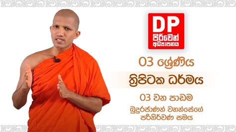 03 වන පාඩම බුදුරජාණන් වහන්සේගේපරිනිර්වණ සමය 03 ශ්‍රේණිය ත්‍රිපිටක