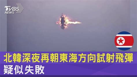 北韓深夜再朝東海方向試射飛彈 疑似失敗｜tvbs新聞 Youtube