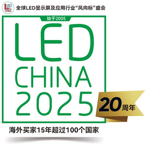 第23届深圳国际led展led China 20252月17 19日