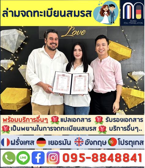 ล่าม แปลเอกสาร วีซ่า คดีความ จดทะเบียนสมรส ฝรั่งเศส เยอรมัน อังกฤษ โปรตุเกส เมื่อวันที่ 3