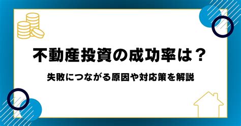 不動産投資の成功率は？失敗につながる原因や対応策を解説 M Trast Journal