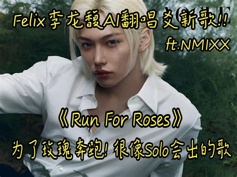 Felix李龙馥ai翻唱爻新歌《run For Roses》好性感为了玫瑰奔跑很像solo会出的歌 发行级cd标准制作
