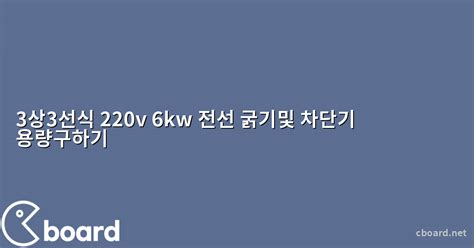 3상3선식 220v 6kw 전선 굵기및 차단기 용량구하기