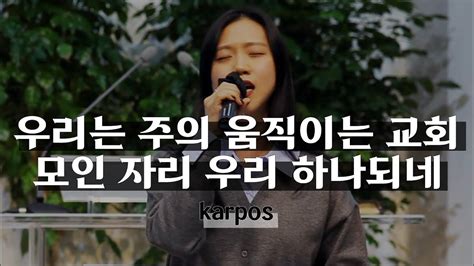 우리는 주의 움직이는 교회 모인 자리 우리 하나되네 I 카르포스 Youtube