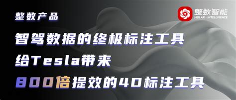 智驾数据的终极标注工具：给tesla带来800倍提效的4d标注工具 知乎