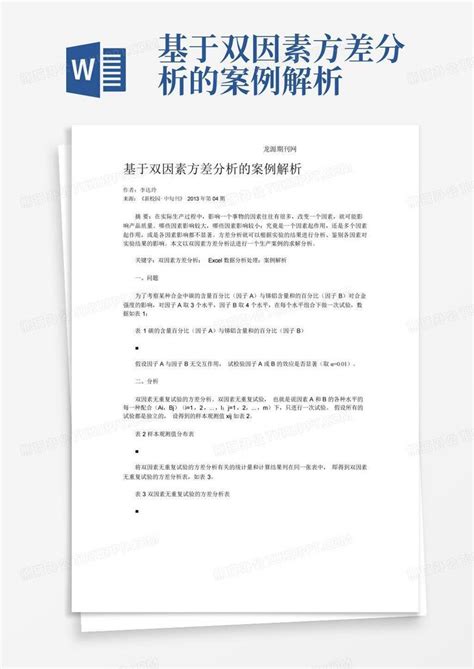 基于双因素方差分析的案例解析Word模板下载 编号lwjnyabz 熊猫办公