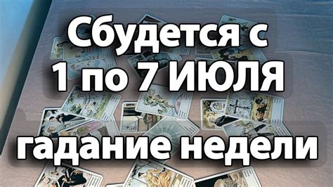 🔮Сбудется с 1 по 7 ИЮЛЯ ☀️ гаданиенедели Youtube