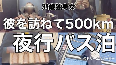 【女1人ホテル飲み】もう帰りたい､､0泊2日地獄の弾丸夜行バスの旅夜行バスでも酒を呑む34歳独身女【ひとり飲み】 Youtube