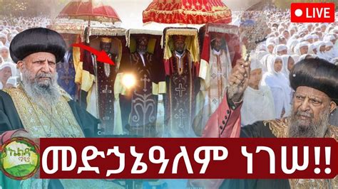 🛑live ጥቅምት 27 ዛሬ ነገሠ በዓለም መድኃኔዓለም እንኳን አደረሳችሁ ⭕️ቀጥታ ከቀበና መድኃኔዓለም