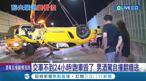 我撞壞了保時捷緊來造 中秋節喝茫 開新車兜風 疑車速快自撞護欄 交車不到24小時跑車毀了 男酒駕自撞翻牆逃│記者 林忠憲 江文賢 徐湘芸