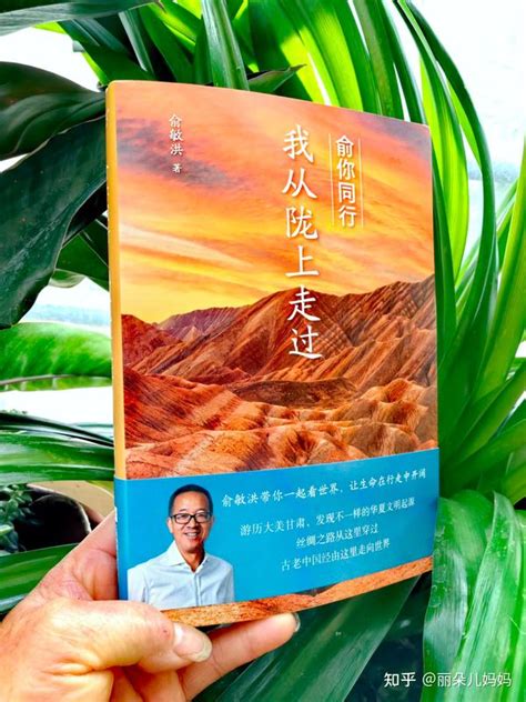 俞你同行我从陇上走过俞敏洪老师亲身经历写就的游历大美甘肃的极好指南书 知乎