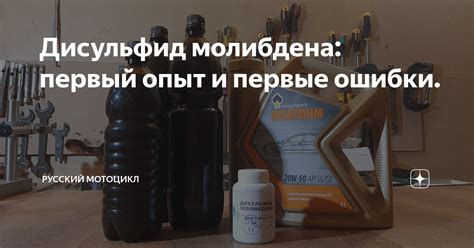 Дисульфид молибдена: первый опыт и первые ошибки. | Русский мотоцикл | Дзен
