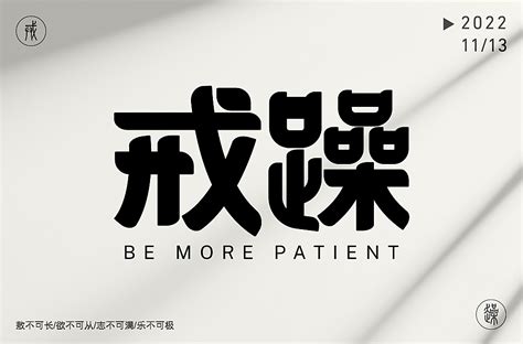 戒躁 蔓珠 站酷zcool