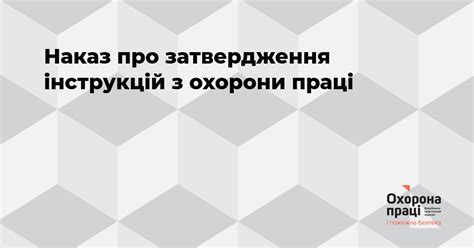 Наказ про затвердження інструкцій з охорони праці Журнал «Охорона