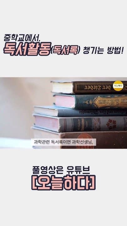 중학교에서 독서활동 독서록 챙기는 방법 Shorts 독서활동 독서록 중학교 Youtube