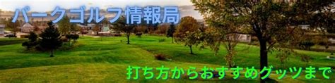おススメのパークゴルフグッツとウエア
