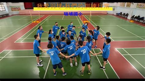 112學年度 我們的訓練日常瑞埔國小 Youtube