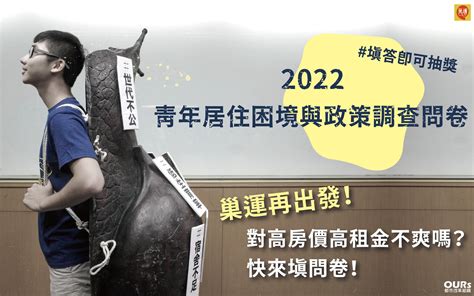 中華民國身心障礙聯盟 請大家幫忙填寫社會住宅推動聯盟 2022青年居住困境與政策調查問卷
