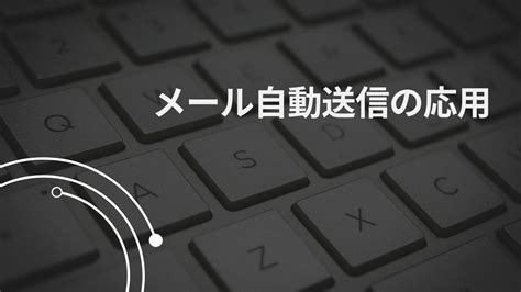 Pythonを活用した業務効率化：メール自動送信の実装｜python Manブログ