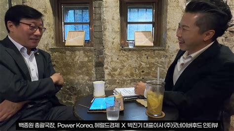 인터뷰 무편집본 I 비공개영상 백종원 대표이사 Powerkorea X 박진기 대표이사 주굿네이버후드 Youtube