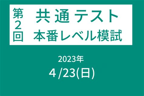 【東進】共通テスト本番レベル模試 23日実施 校舎窓口シメキリ18火 志英館 坂戸市の進学塾・学習塾