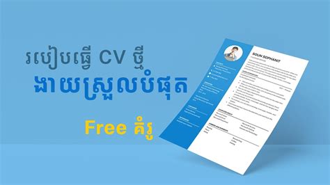 របៀបធ្វើ Cv ឬ Resume ស្រស់ស្អាត ងាយស្រួល លឿន លើកម្មវិធី Microsoft Word Youtube