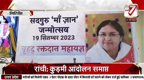 गिरिडीह मां ज्ञान के जन्मोत्सव पर रक्तदान का आयोजन बड़ी संख्या में