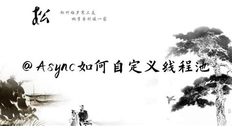 秒懂springboot之async如何自定义线程池 知乎