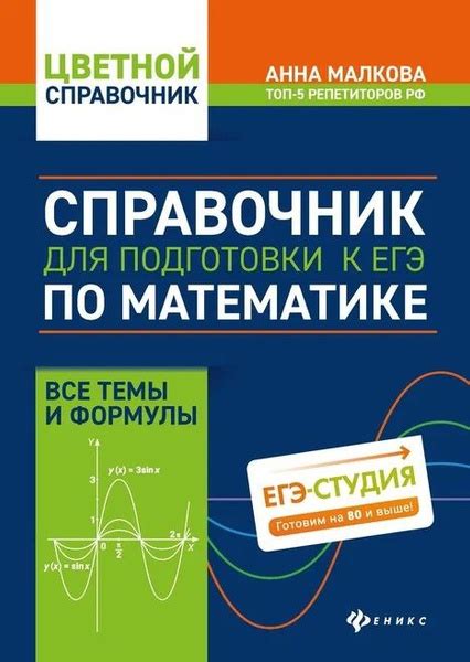 Справочник для подготовки к ЕГЭ по математике: все темы и формулы ...