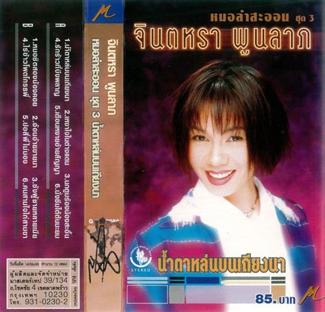 จินตหรา พูนลาภ หมอลำสะออน ชุด 3 น้ำตาหล่นบนเถียงนา 2000 Cassette